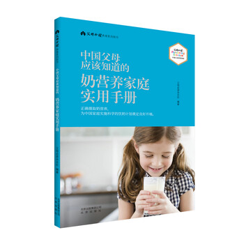 中国父母应该知道的奶营养家庭实用手册/9787200129625/北京/