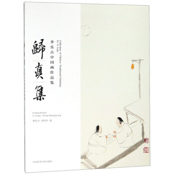 归真集：李乐古中国画作品集
