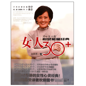 女人30+(30+女人的心灵能量经典)