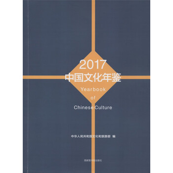 中国文化年鉴2017