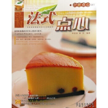 时尚点心DIY：法式点心 林品莹,崔洁 9787807281894 广东经济出版社