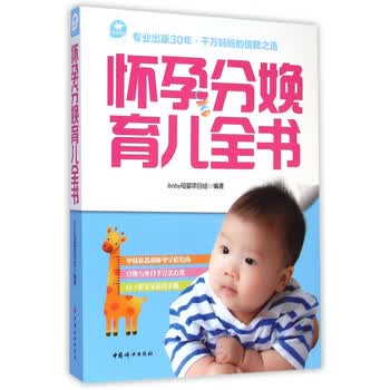 怀孕分娩育儿全书