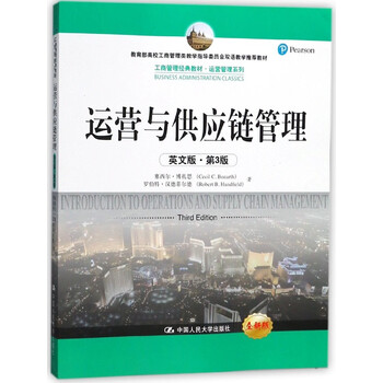 运营与供应链管理