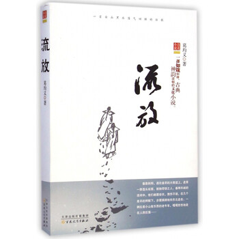 流放
