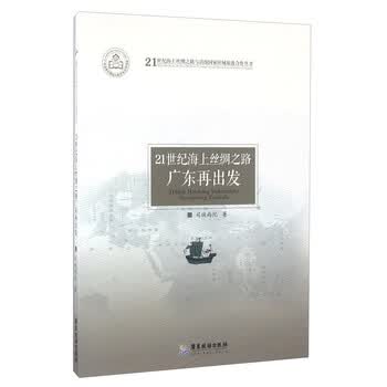[正版图书]21世纪海上丝绸之路广东再出发