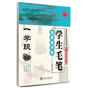 华夏万卷字帖 学生毛笔描摹临字帖·一学段田英章书 初学者临摹描红入门字帖