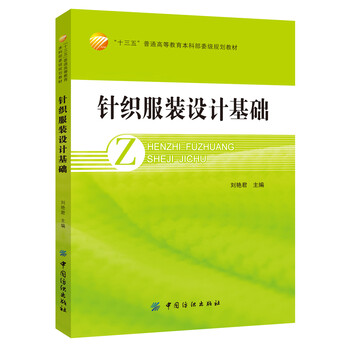 针织服装设计基础