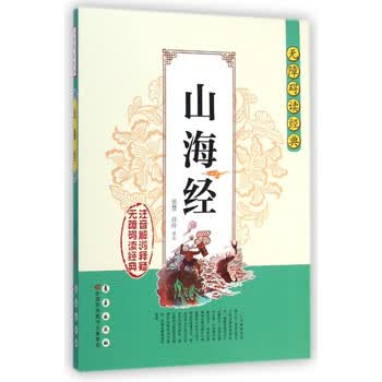 山海经/无障碍读经典