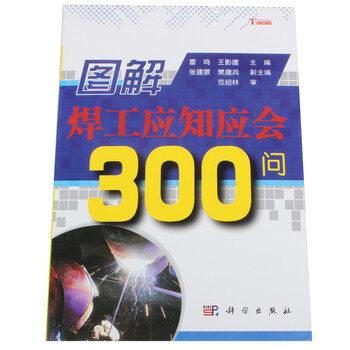 [按需印刷] 图解 焊工应知应会 300问