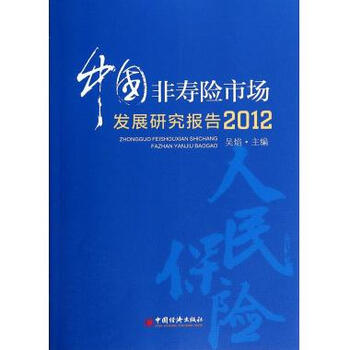 中国非寿险市场发展研究报告(2012)