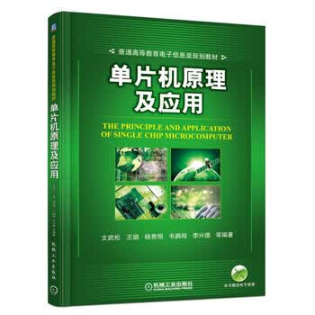 单片机原理及应用(普通高等教育电子信息类规划教材)