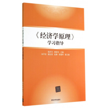 经济学原理学习指导