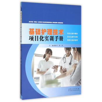 基础护理技术项目化实训手册