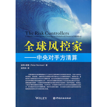 全球风控家 中央对手方清算