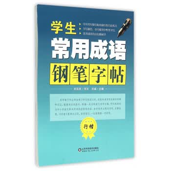 学生常用成语钢笔字帖(行楷)