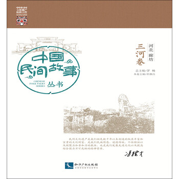 中国民间故事丛书 河北廊坊 三河卷