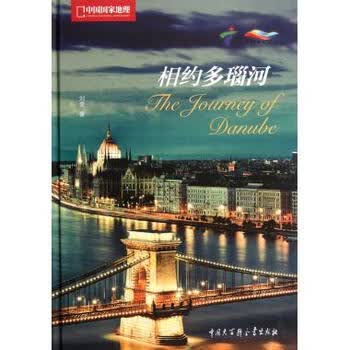相约多瑙河(中国*地理)(精)