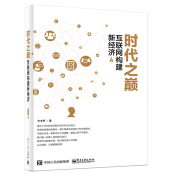 时代之巅 互联网构建新经济