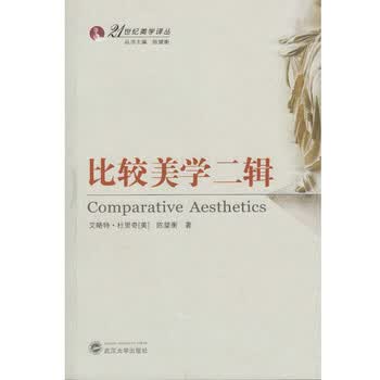 比较美学二辑