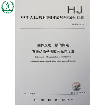 HJ 767-2015 固体废物 钡的测定 石墨炉原子吸收分光光度法