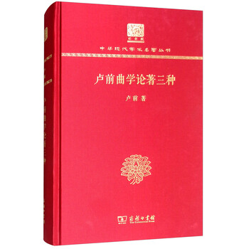 卢前曲学论著三种（120年纪念版）
