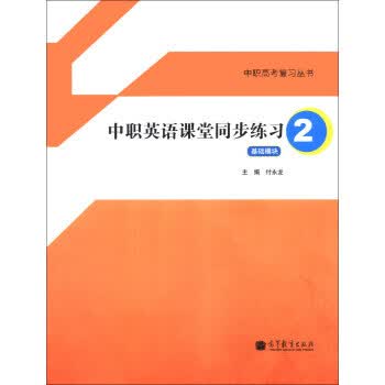 中职高考复习丛书：中职英语课堂同步练习(2)(基础模块) 付永龙 978704038265