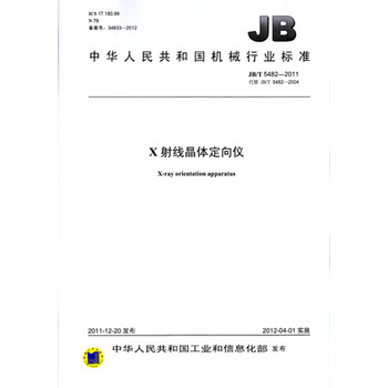 JB/T 5482-2011 X射线晶体定向仪 标准