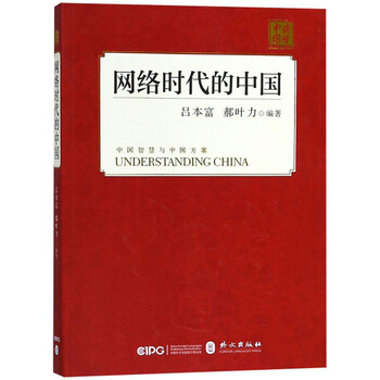 络时代的中国/读懂中国