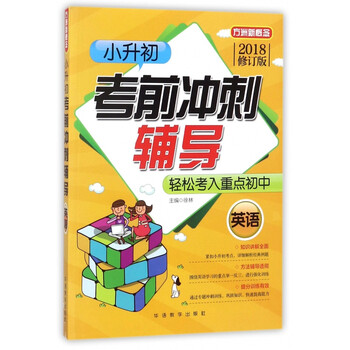 小升初考前冲刺辅导(英语2018修订版)/方洲新概念