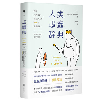 人类愚蠢辞典