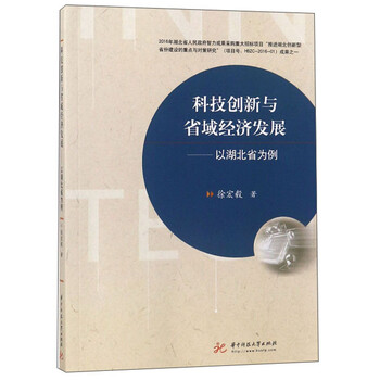 科技创新与省域经济发展：以湖北省为例