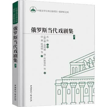 俄罗斯当代戏剧集 3