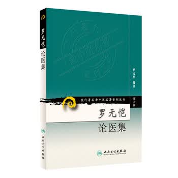 现代著名老中医名著重刊丛书（第七辑）·罗元恺论医集