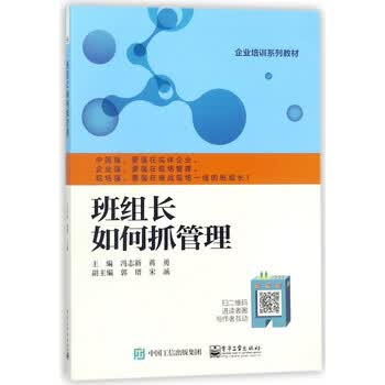 班组长如何抓管理(企业培训系列教材)