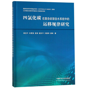 四氯化碳在复杂岩溶含水系统中的运移规律研究