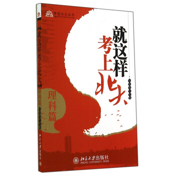 就这样考上北大(理科篇)/梦想北大丛书