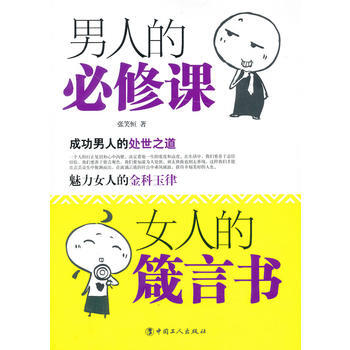 男人的必修课，女人的箴言书 张笑恒 9787500854296 工人出版社