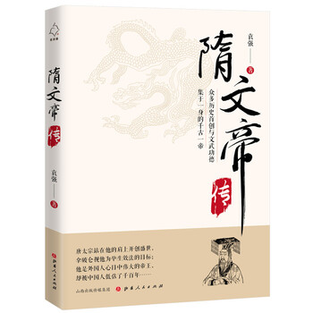 正版 隋文帝传9787203104100