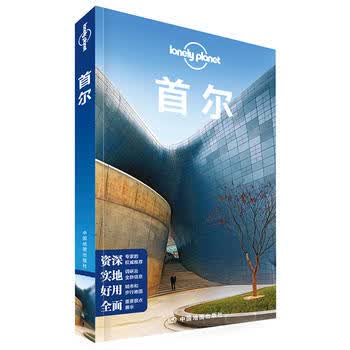 LP首尔-孤独星球Lonely Pla旅行指南系列:首尔