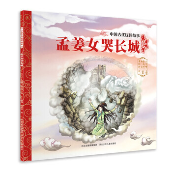 中国古代民间故事1：孟姜女哭长城