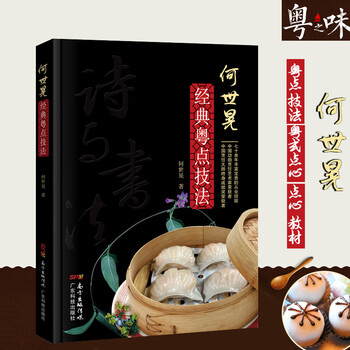  何世晃经典粤点技法 粤式点心 点心教材 南粤点心 粤点技术艺术 厨师技艺 家常菜菜谱生活书籍 