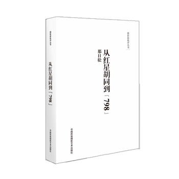 摄影新批评丛书：从红星胡同到798