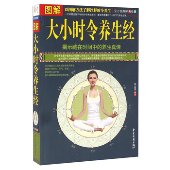 图解大小时令养生经（全方位图解美绘版）