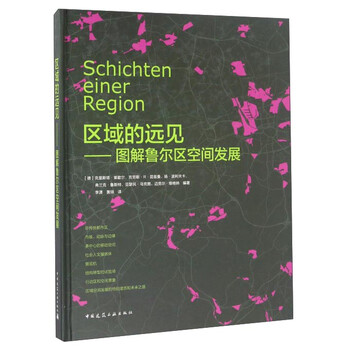 区域的远见 图解鲁尔区空间发展