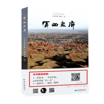 河西走廊(CCTV纪录片图书) 《河西走廊》摄制组 甘肃教育出版社