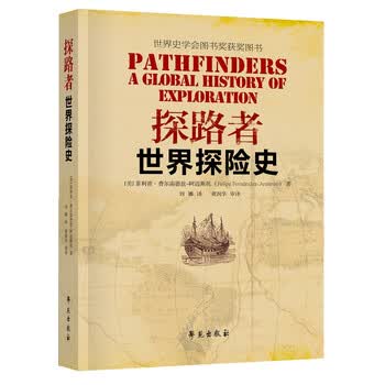 探路者：世界探险史