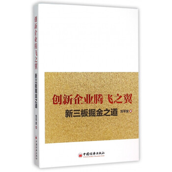创新企业腾飞之翼(新三板掘金之道)