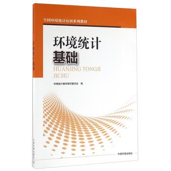 环境统计基础