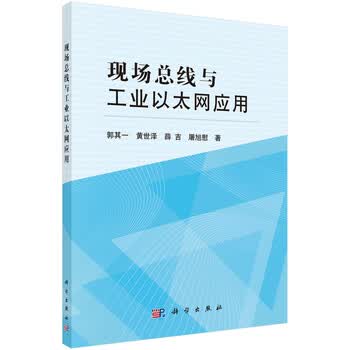 现场总线与工业以太网应用