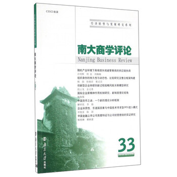 南大商学评论（33）